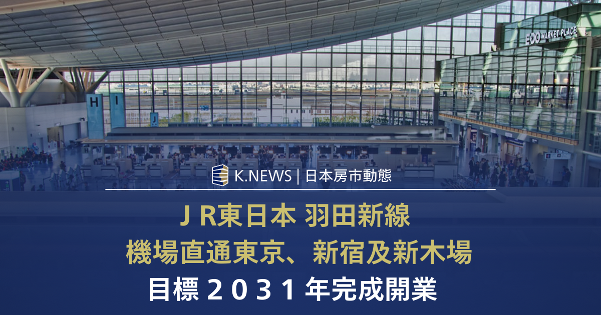 JR東日本 羽田快線 2031年開業預定！交通更便利 | KEYVEST JAPAN丰睿日本不動產公司｜日本東京不動產投資專家，總是為您多想一步